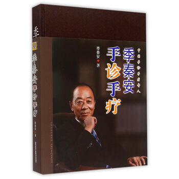季秦安手诊手疗(精)