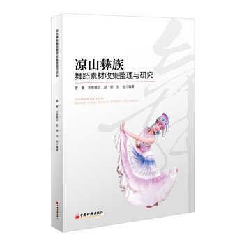 正版 凉山彝族舞蹈素材整理与研究9787513645720