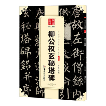 华夏万卷 中国书法传世碑帖精品 楷书柳唐公权玄秘塔碑 毛笔书法原帖拓本字帖 成人学生临摹古帖简体旁注