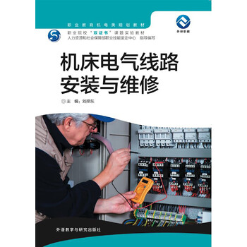 机床电气线路安装与维修
