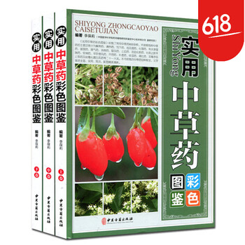 实用中草药彩色图鉴 套装全3册 精装彩图版 中草药大全图谱 中医入门经典养生书籍