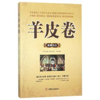 羊皮卷(成就自己)