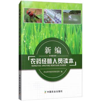新编农药经营人员读本