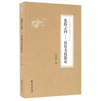 礼俗之间--敦煌书仪散论/浙江学者丝路敦煌学术书系