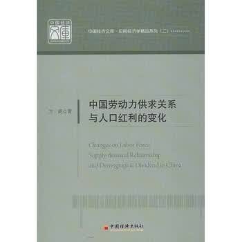 中国劳动力供求关系与人口红利的变化