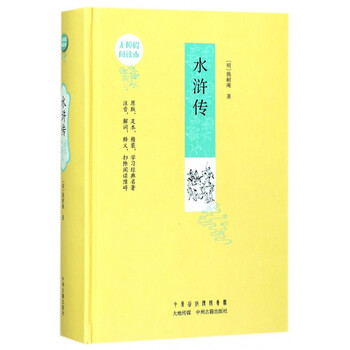 水浒传(无障碍阅读本)(精)