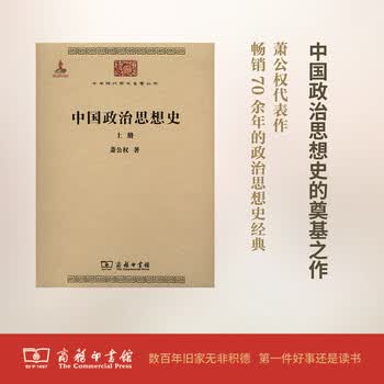 中国政治思想史(全两册) 商务印书馆