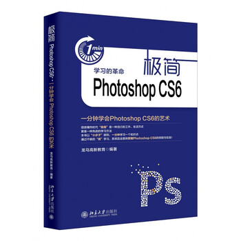 极简Photoshop CS6(一分钟学会Photoshop CS6的艺术)