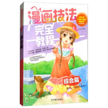 漫画技法完全教程 综合篇9787531478737辽宁美术