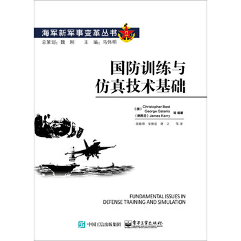  国防训练与仿真技术基础9787121309274