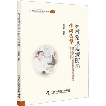 农村常见疾病防治你问我答
