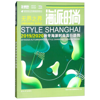 海派时尚（2019/2020 秋冬海派时尚流行趋势）