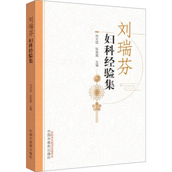 刘瑞芬妇科经验集