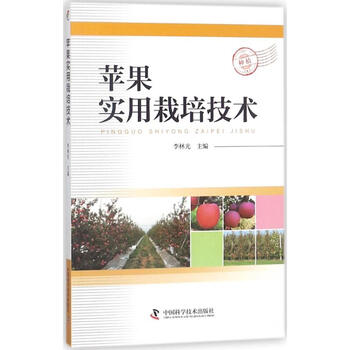 苹果实用栽培技术