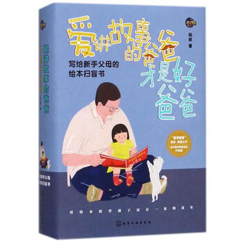 爱讲故事的爸爸才是好爸爸