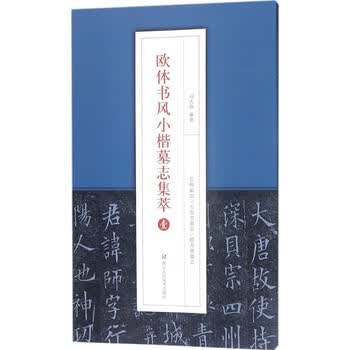 欧体书风小楷墓志集萃(1)