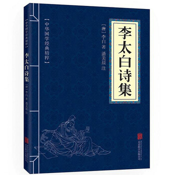 中华国学经典精粹：李太白诗集