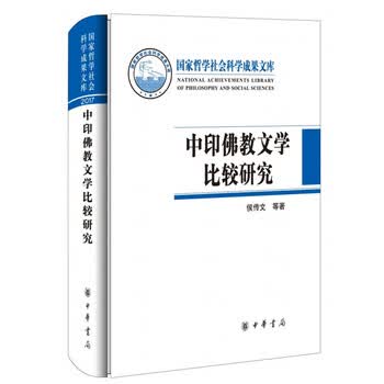 中印佛教文学比较研究（国家哲学社会科学成果文库）