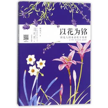 以花为铭(铭花人的水彩私享教程)