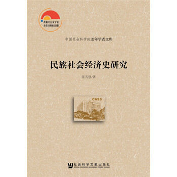 ~~社会经济史研究9787520119856