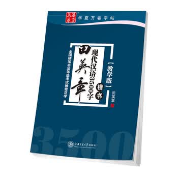 田英章现代汉语3500字(楷书)(教学版) 华夏万卷字帖 临摹纸字帖 田英章字帖书法硬法钢笔字帖