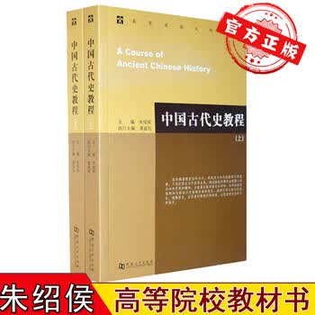 中国古代史教程上下册 朱绍侯 读史以明智 中国通史 大中专高等院校文科考研教材历史书籍