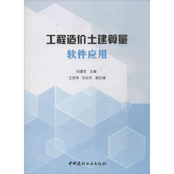 工程造价土建算量软件应用