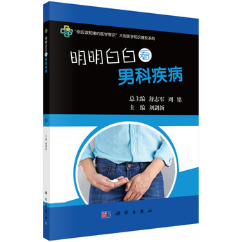  明明白白看男科疾病9787030570086