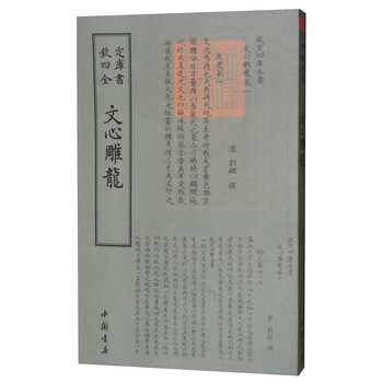 正版 钦定四库全书：文心雕龍 9787514919080
