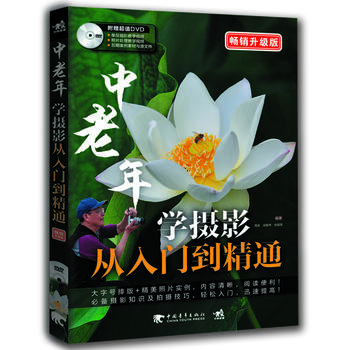 中老年学摄影从入门到精通：畅xiao升级版