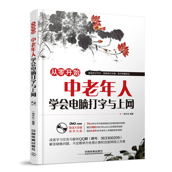 正版 从零开始-中老年人学会电脑打字与上网9787113204518