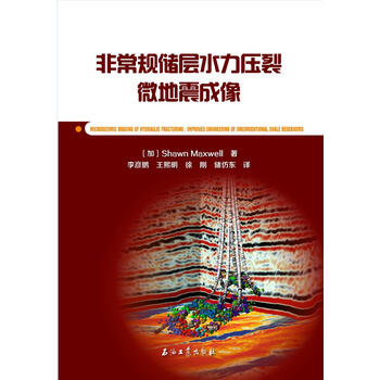 非常规储层水力压裂微地震成像