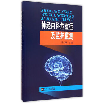 神经内科危重症及监护监测