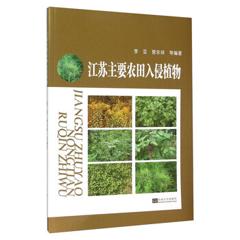 江苏主要农田入侵植物