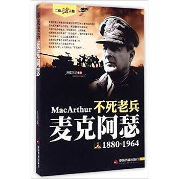 1880-1964-不死老兵麦克阿瑟 传记 书籍