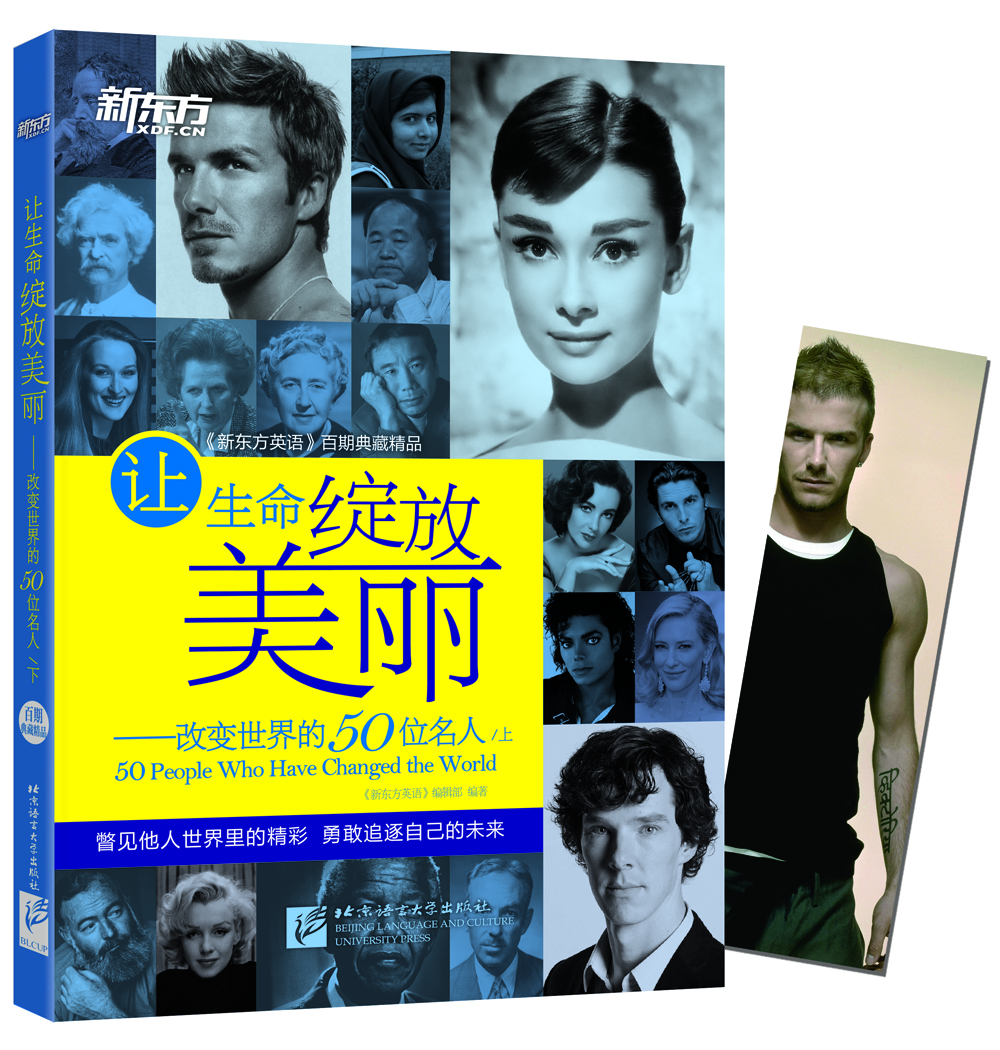 新东方 让生命绽放美丽：改变世界的50位名人（上）