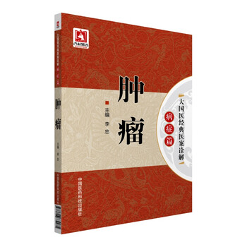 肿瘤/大国医经典医案诠解（病症篇）