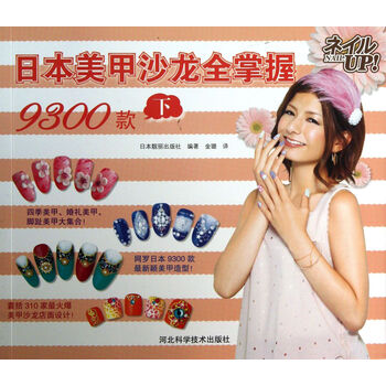 日本美甲沙龙全掌握9300款(下)