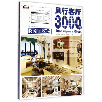 风行客厅3000例(浓情欧式)