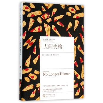 人间失格(精)/经典印象小说名作坊