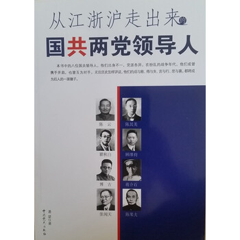 从江浙沪走出来的国共两党领导人