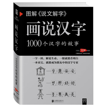 图解 说文解字 画说汉字1000个汉字的故事 许慎著 许书许学 社会科学语言文字 畅销书籍 汉字的演变过程精辟图说