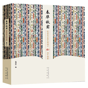 春华秋实：纪念北京曲艺团成立60周年图册