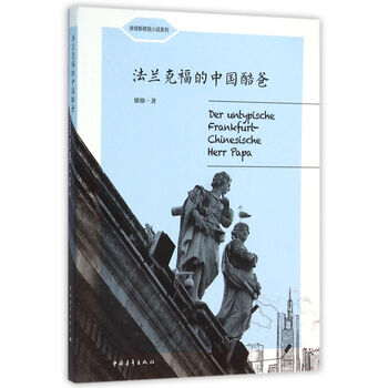 法兰克福的中国酷爸/徐徐新移民小说系列
