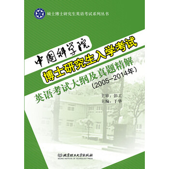 正版 ~~~~~博士研究生入学考试英语考试大纲及真题精解:2005-2014年 9787568213