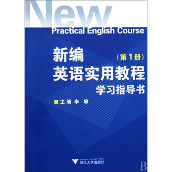 新编英语实用教程学习指导书(*册)