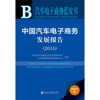 中国汽车电子商务发展报告2015