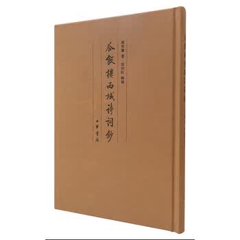 瓜饭楼西域诗词钞