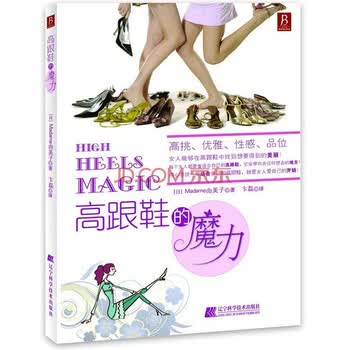   高跟鞋的魔力9787538167122辽宁科技