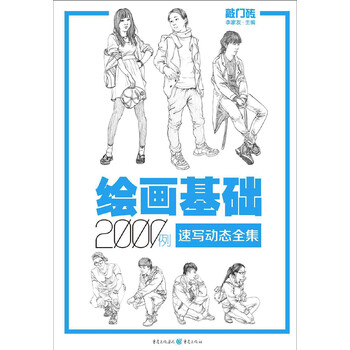 绘画基础2000例：速写动态全集